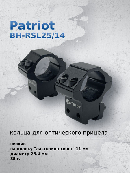 Кольца для оптического прицела Patriot 25.4 мм на ласточкин хвост ...