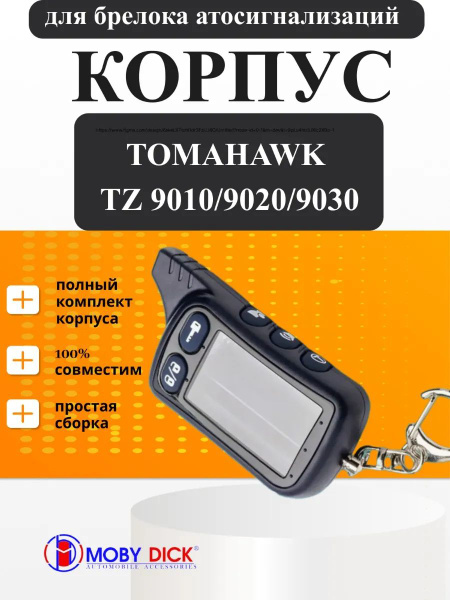 Корпус брелка Tomahawk TZ 9010, 9020, 9030 купить на OZON по низкой цене (2195628745)