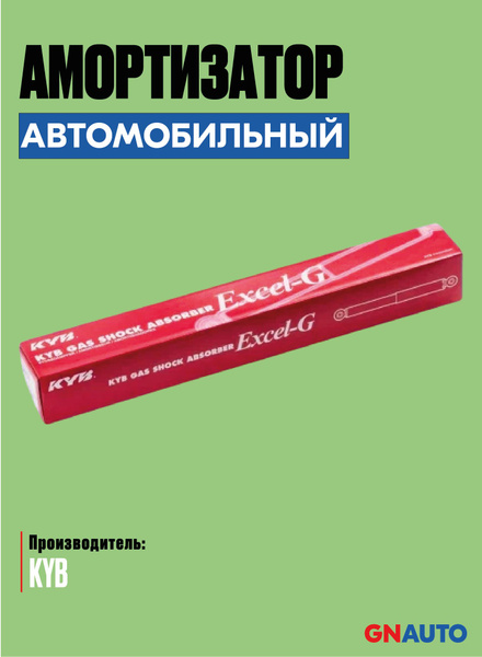 Амортизатор газовый задний Excel-G 341224 KYB купить c доставкой на ...
