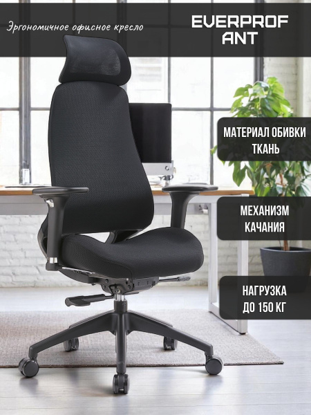 Эргономичное кресло Everprof Ant ткань черный купить на OZON по низкой цене (1684544040)