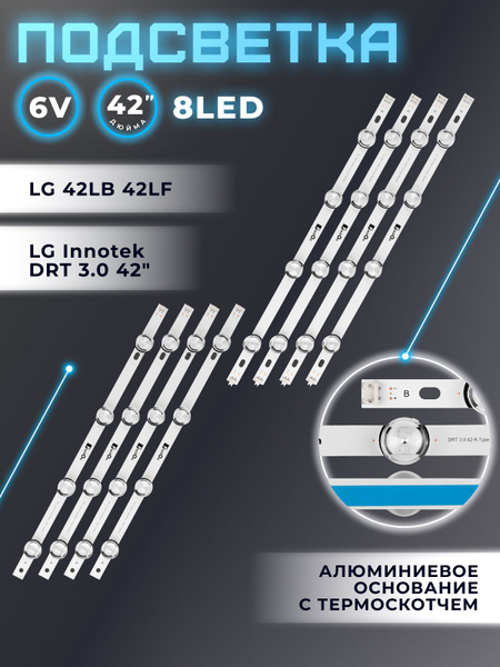 Подсветка (FixitOn) для телевизора LG 42LB650V, 42LB561V, 42LB552V ...