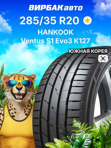 Hankook Ventus S1 Evo3 K127 Шины летние 285/35 R20 104Y 1024575 (1886713473)
