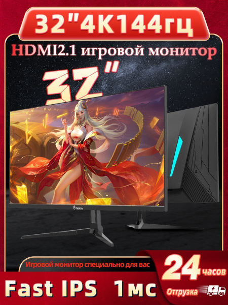 YIMEI YM 32" Монитор мониторы для компьютера 32 дюймов 4к 144гц HDMI2.1 ...