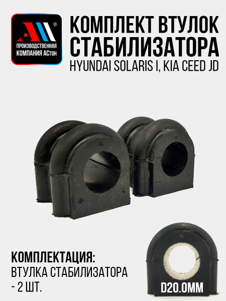 К-т втулок стабилизатора для а/м Хендай Солярис 54813-3Х000 2 шт АС ...