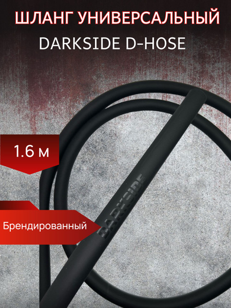 Шланг универсальный Soft Touch Darkside D-HOSE купить на OZON по низкой цене (2303242995)