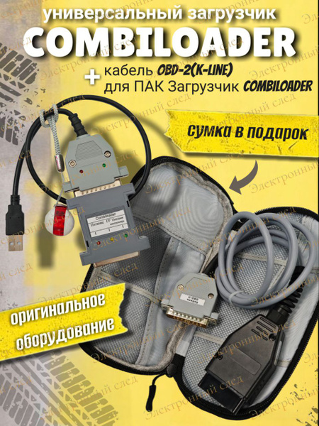 Универсальный загрузчик CombiLoader v.3+Кабель OBD-II для ПАК Загрузчик ...