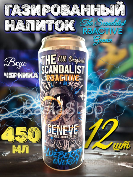 Напиток газированный обогащенный The Scandalist Reactive Geneve 12 шт ...