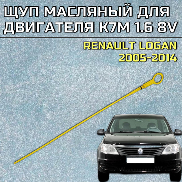 Щуп масляный для двигателя K7M 1.6 8V Renault Logan (2005-2014) Артикул ...