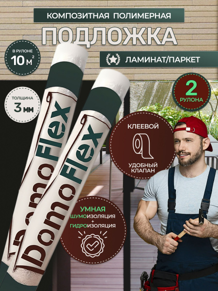 Подложка DOMOFLEX под ламинат, паркет, теплый пол, 3 мм, 20 м2 - 2 ...