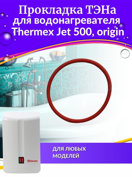 Прокладка ТЭНа для водонагревателя Jet 500, origin купить на OZON по ...
