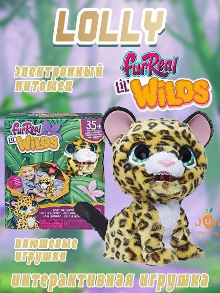 интерактивная игрушка Hasbro FurReal Lil' Wilds Lolly The Leopard ...