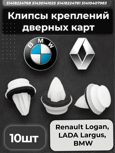 Клипса крепежная автомобильная 20 BMW, 10 шт. купить c доставкой на ...