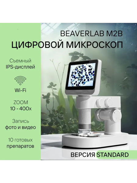 Микроскоп цифровой BeaverLab M2B (Standard) купить на OZON по низкой цене (2033391913)