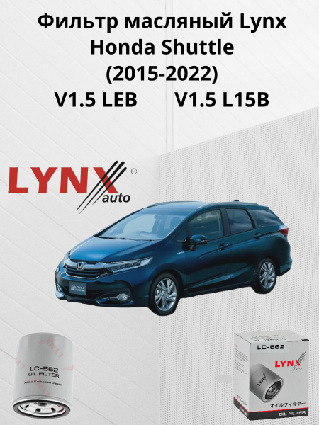 Фильтр масляный Honda Shuttle/Хонда Шатл Lynx купить на OZON по низкой ...