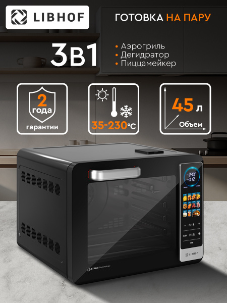 Аэрогриль Libhof AFG-45s с паром , 45 литров , 12 автоматических программ , защита от перегрева ...