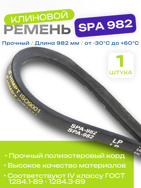 Ремень клиновой SPA-982 Lp HIMPT купить на OZON по низкой цене (2741066851)