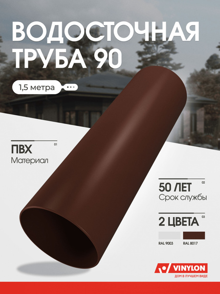 Труба водосточная Vinylon 1,5м/90мм кофе купить на OZON по низкой цене ...