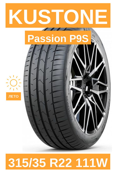 KUSTONE Passion P9S Шины летние 315/35 R22 111W 6974845081576 (2762779250)