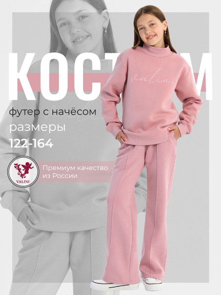 Костюм спортивный Девочки Valini Повседневный брючный сухая роза, размер 152 Футер трехнитка ...