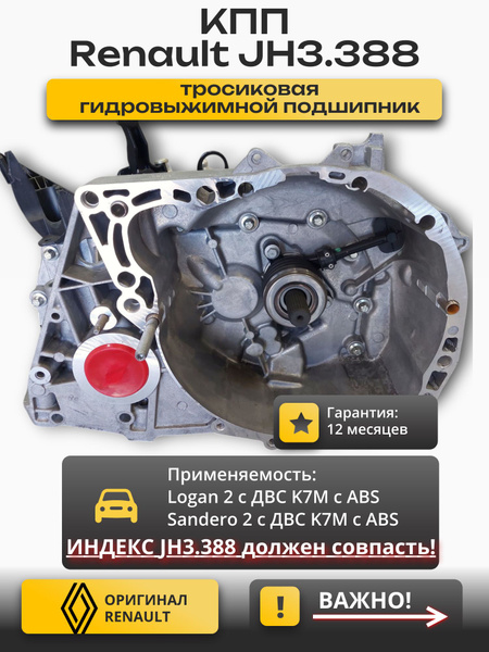 КПП Renault JH3.388 для Logan 2, Логан, Сандеро под гидровыжимной ...
