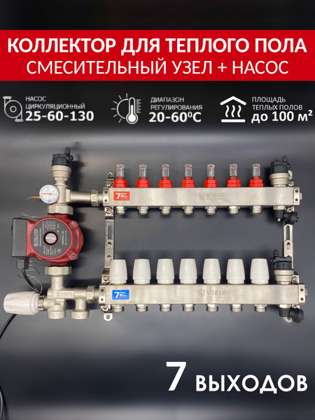 Комплект для теплого пола VIEIR коллектор 7 контуров с насосом + смесительный узел (до 100 кв/м ...