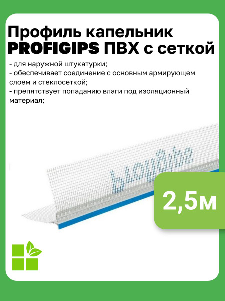 Профиль PROFIGIPS Капельник ПВХ с сеткой для отделки штукатуркой, размер 2,5м купить на OZON по ...