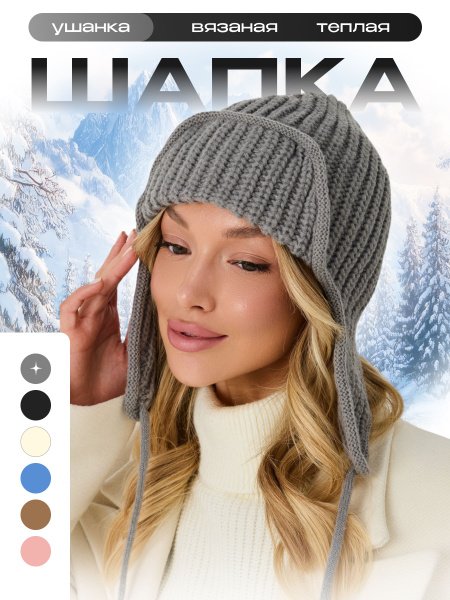 Шапка ушанка Mod'elle купить на OZON по низкой цене (2695267036)