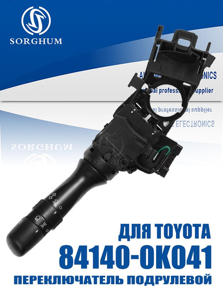SORGHUM Вставка мультируля арт. переключатель указателя поворота фар ...