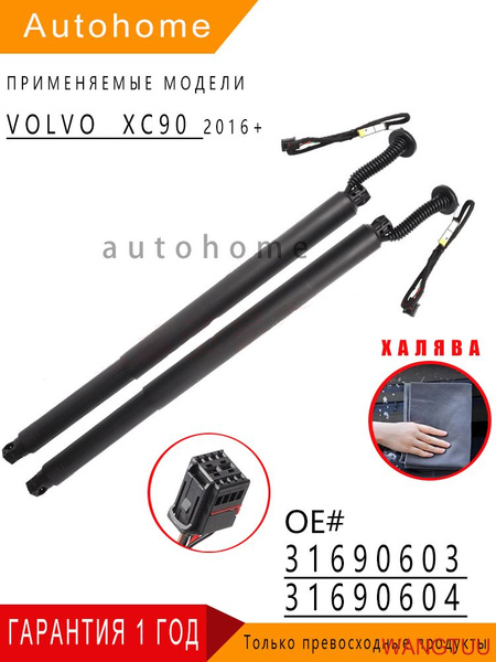 Комплект электропривод багажной двери Вольво XC90(2016+) ,левый правый ...