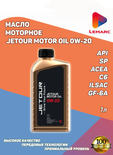 Масло моторное Lemarc jetour motor oil 0W-20 Синтетическое 1 л 12300301 ...