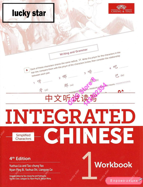 Integrated Chinese Level 1 - Workbook купить на OZON по низкой цене ...