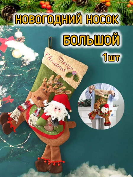 Новогодний большой носок для подарков купить c доставкой на OZON по ...