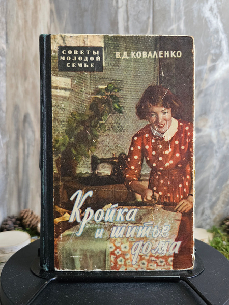 Кройка и шитье дома .Советы молодой семье. 1959 г. | Коваленко В. купить на OZON по низкой цене ...