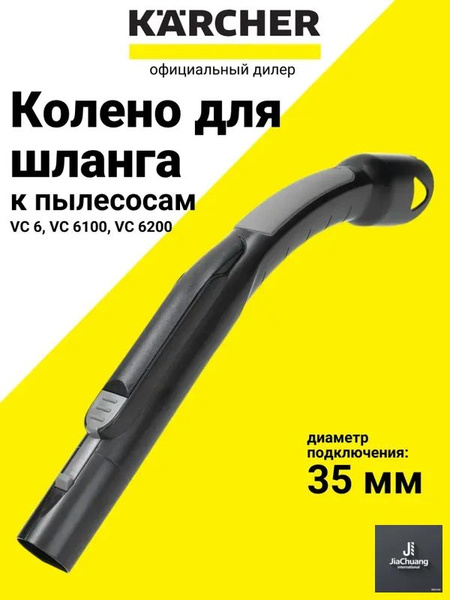 Рукоятка всасывающего шланга к пылесосам Karcher VC6, VC 6100, VC 6200 (4.195-125.0) купить на ...