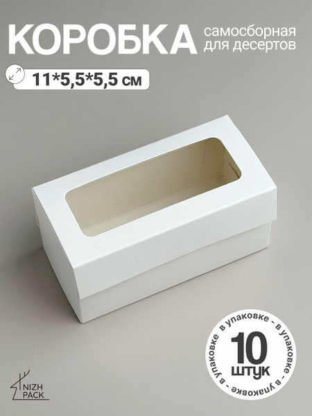 Коробка для продуктов NIZH PACK, 11х5.5х5.5 10, белый купить c ...