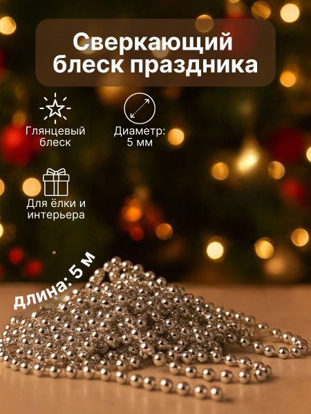 Елочные бусы Plampy Классические, серебристые, 5 м купить c доставкой ...