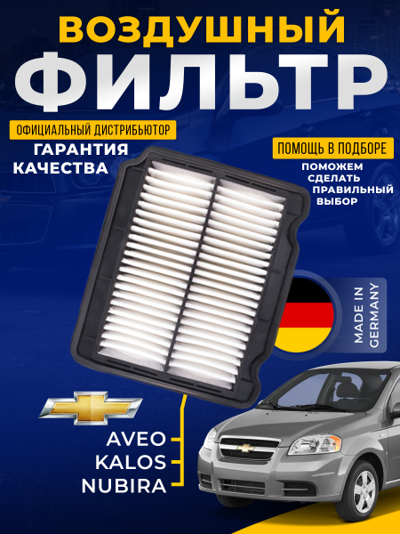 Фильтр воздушный для Шевроле Дэо Авео Калос CHEVROLET Aveo Kalos SCT ...