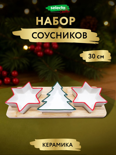 Набор соусников 3 шт на подставке Selecta Christmas менажница ...