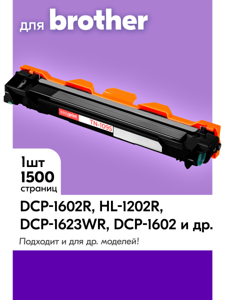 Картридж EasyPrint Картриджи для Brother DCP-1602R 772932, Черный ...