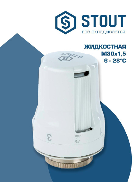 Головка термостатическая STOUT жидкостная M30x1.5 (6-28 гр) купить на ...