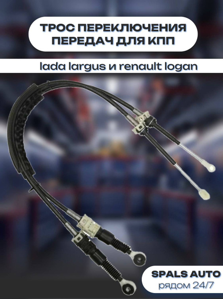 Трос КПП, арт. 349015922R, 2 шт. купить на OZON по низкой цене (2975447121)
