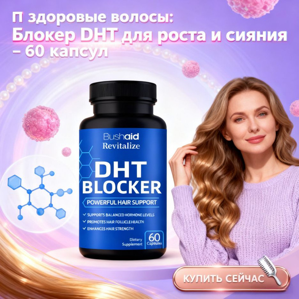 Bushaid Revitalize DHT Blocker Комплекс против выпадения волос с ...