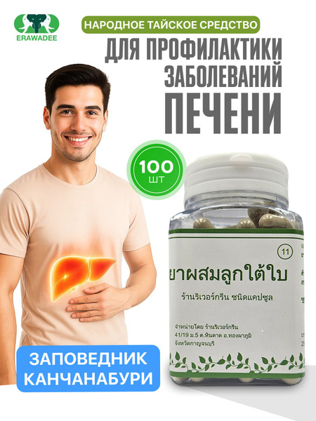 Erawadee Тайские капсулы для лечения печени 250 мг, 100 шт купить на ...