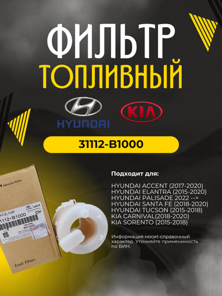 Hyundai-KIA Фильтр топливный арт. 31112-B1000, 1 шт. купить на OZON по ...