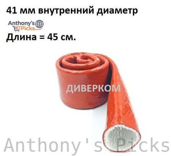 Теплоизоляция для выхлопной трубы/патрубков/шлангов. Dn41 мм. Длина 45 ...