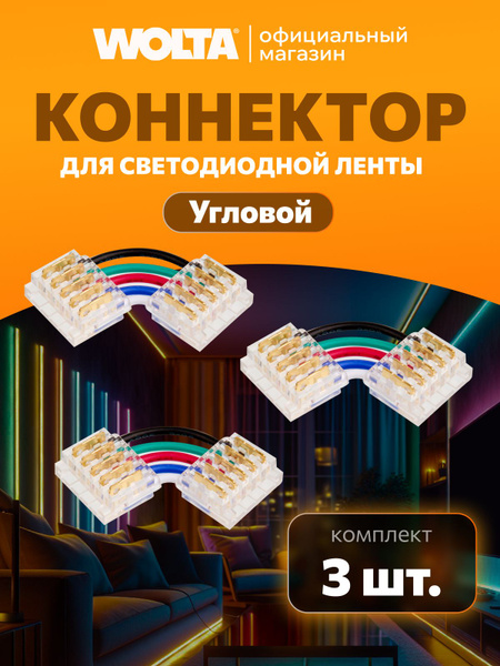 Коннектор WOLTA WLS-5PIN-RGBW-12MM-L угловой для ленты SMD RGB шириной ...
