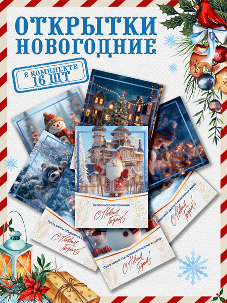 Открытки Новогодние "Милые животные" купить c доставкой на OZON по ...