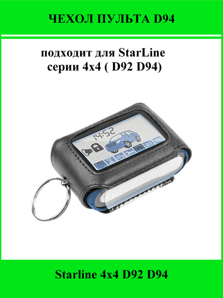 Чехол для брелка Starline D94 купить на OZON по низкой цене (727107755)
