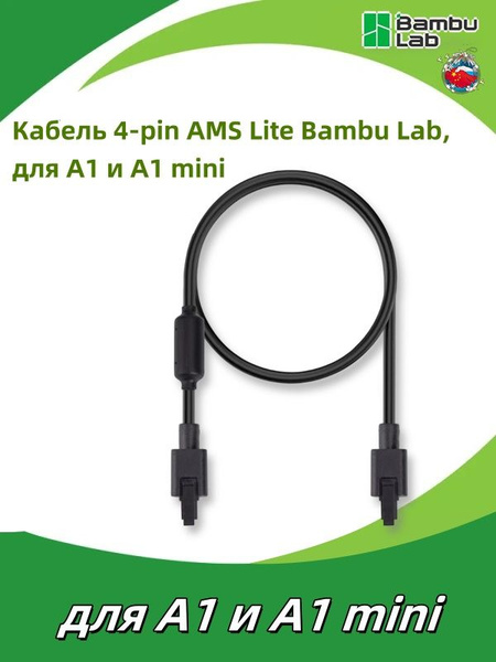 Кабель 4-pin AMS Lite Bambu Lab, для A1 и A1 mini купить на OZON по ...