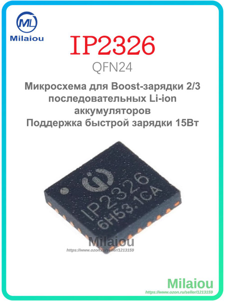 2 шт. IP2326 QFN-24 Микросхема для Boost-зарядки 2/3 последовательных ...